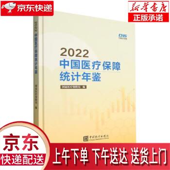 【全新送货上门】中国医疗保障统计年鉴-2022（含光盘） 国家医保局 著,国家医疗保障局 中国统计出版社