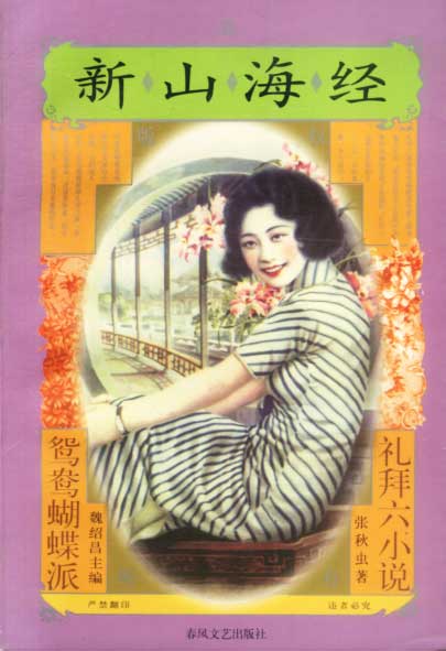 新山海经 张秋虫 著