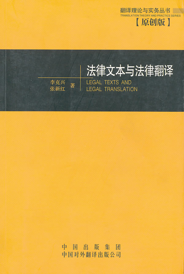法律文本与法律翻译 李克兴等著【书】