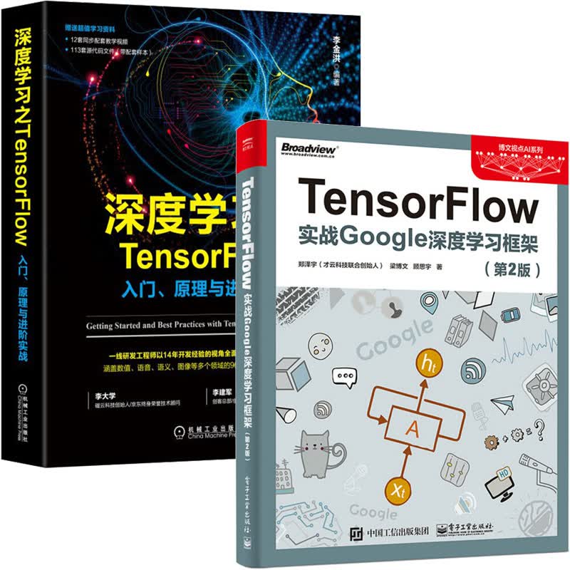 包邮 TensorFlow：实战Google深度学习框架（第2版）+深度学习之TensorFlow