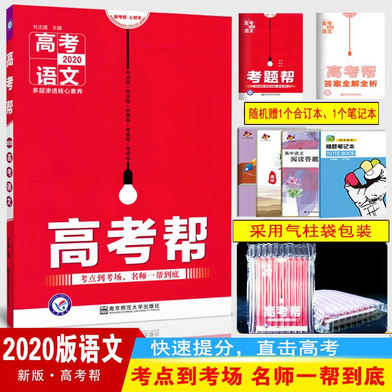 2020高考高考帮语文 天星教育 高中高三高考复习资料 高考提分笔记英语新疆青少年出版社