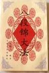 八段锦大法 周稔丰 编【书】