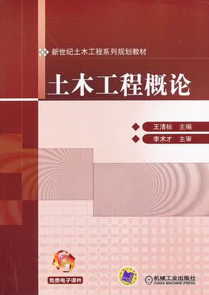 土木工程概论 王清标 机械工业出版社