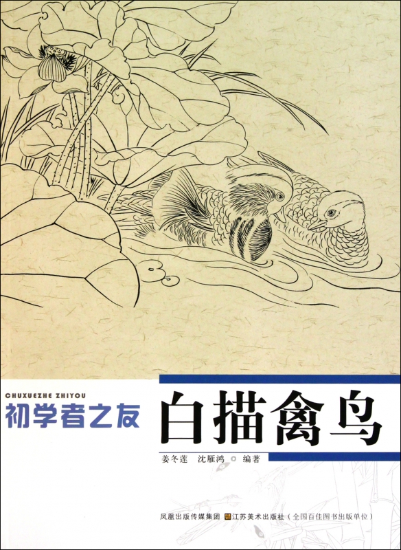 白描禽鸟/初学者之友