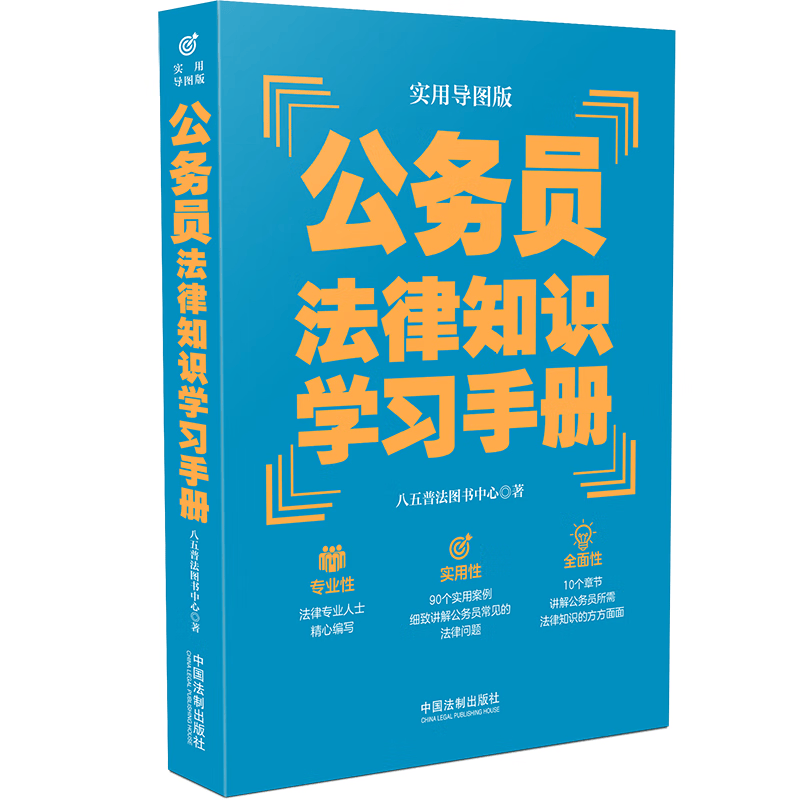 公务员法律知识学习手册(实用导图版)