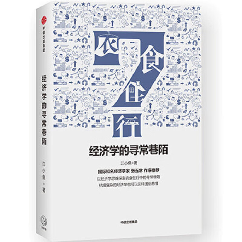 经济学的寻常巷陌