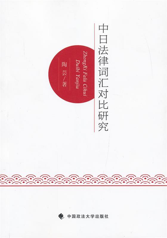 中日法律词汇对比研究 陶芸著【书】