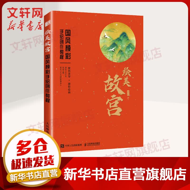 绘美故宫 国风颜彩手绘创作教程