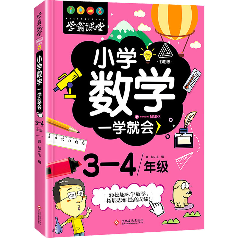 小学数学一学就会 3-4年级 彩图版 图书