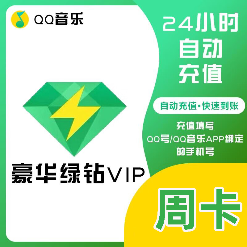 qq音乐vip和绿钻的区别？