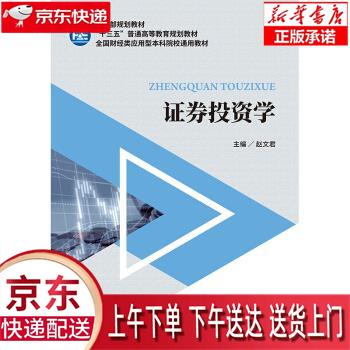 【新华畅销图书】证券投资学 赵文君 编 中国财政经济出版社