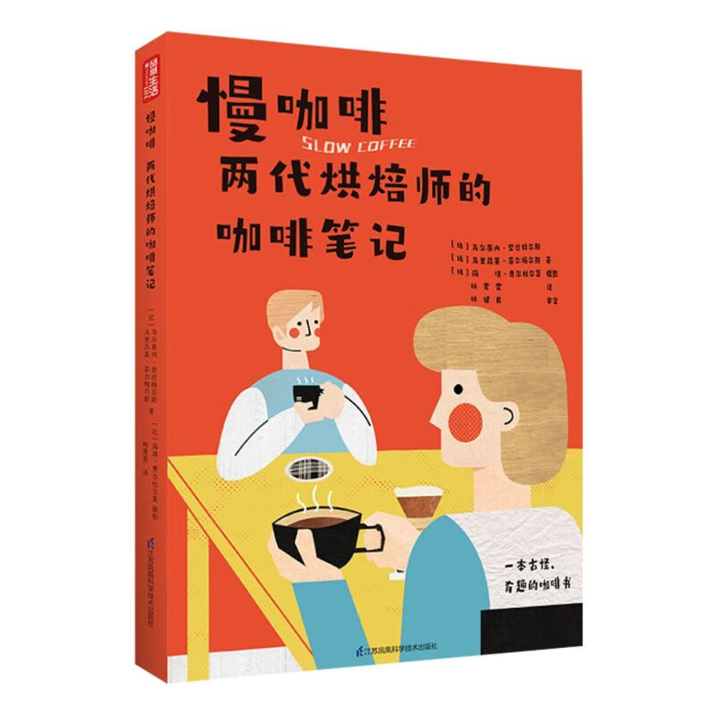 慢咖啡(两代烘焙师的咖啡笔记)