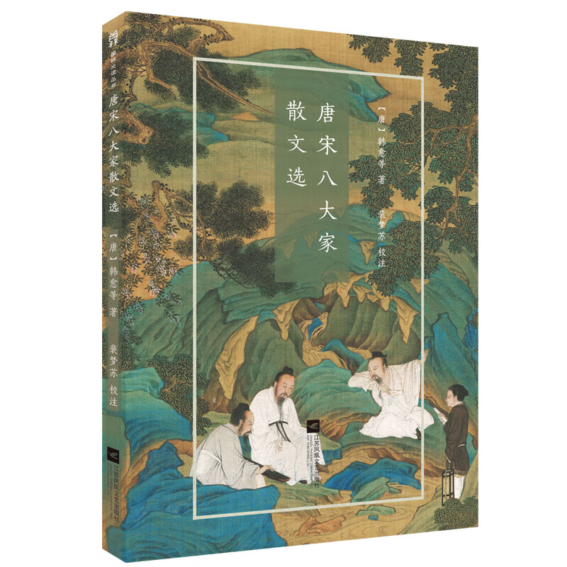 唐宋八大家散文选-国学经典 国粹必读丛书
