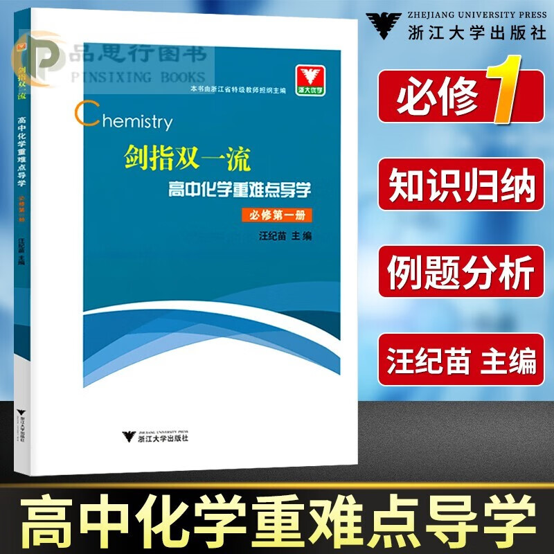 【可选】剑指双一流高中 物理 化学 思想政治 重难点突破微专题 多提一解 重点难点导学 强基校测备考教程 高一高二高三高考复习 教材同步辅导书 浙大 优辅 优学 【化学】必修第一册 1本