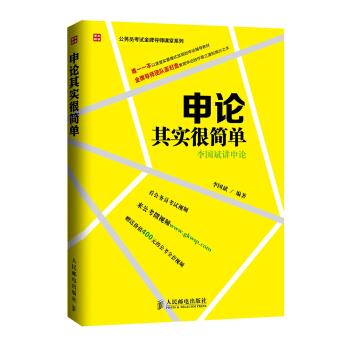 申论其实很简单：李国斌讲申论 李国斌 著【书】