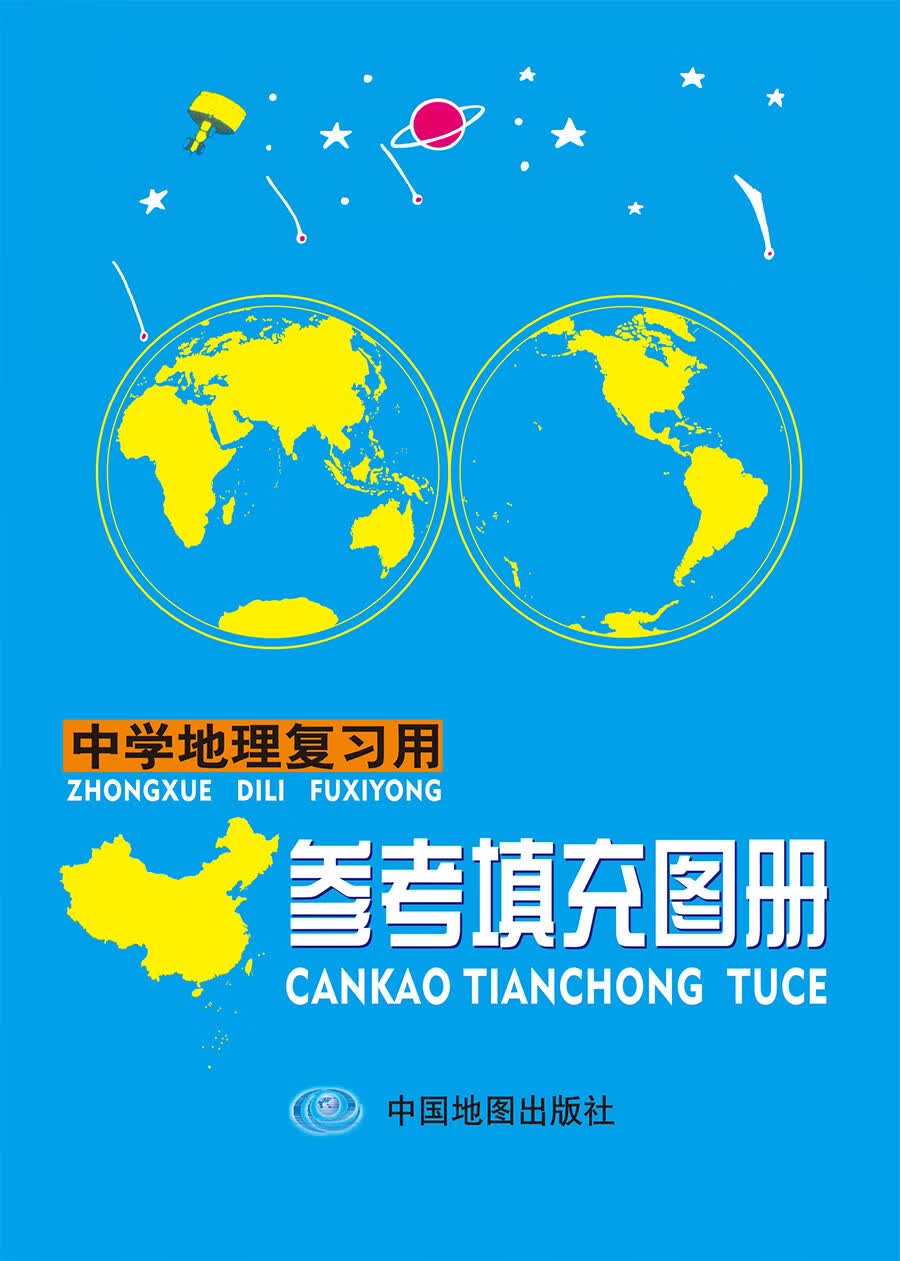 中学地理复习用参考填充图册 初中高中地理学习 中考高考复习