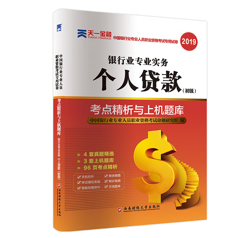 银行从业资格考试教材2019初级教材专用试卷考点精析与上机题库：银行业专业实务个人贷款（初级）