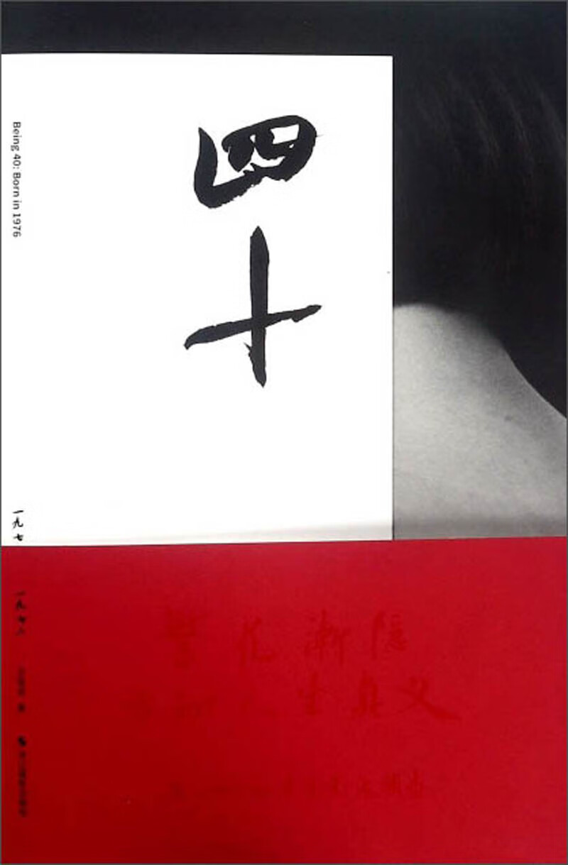 四十：一九七六 摄影 汪滢滢著 浙江摄影出版社 9787551423281
