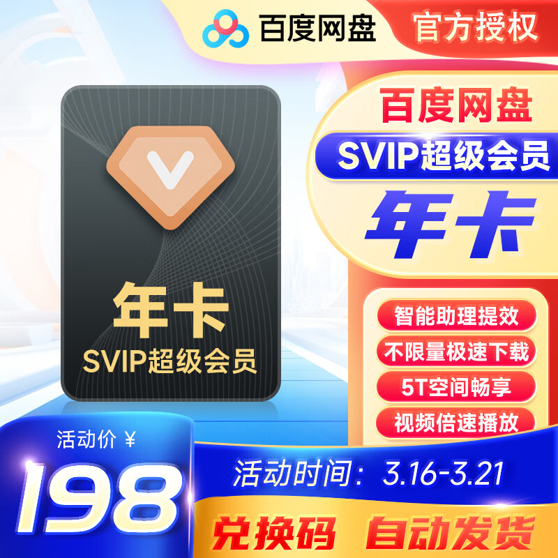 【兑换码】百度网盘svip会员 百度云盘SVIP兑换码 5T云盘空间 极速下载特权 百度网盘超级会员 年卡_千百度历史价格查询-慢慢买比价网