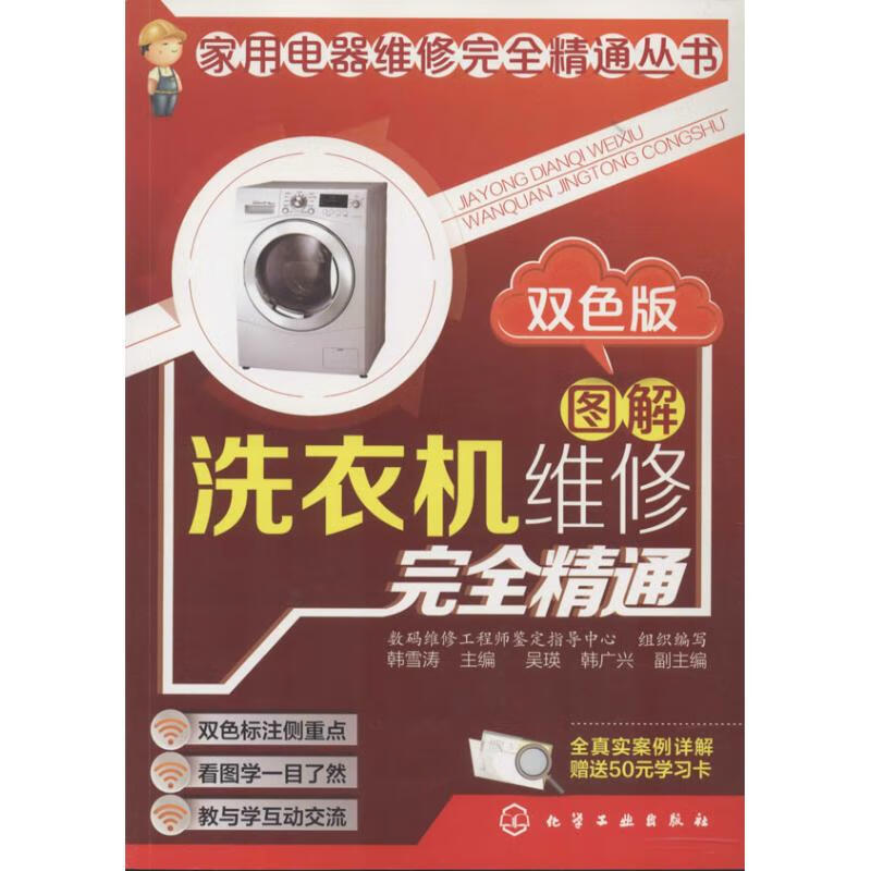图解洗衣机维修完全精通(双色版)