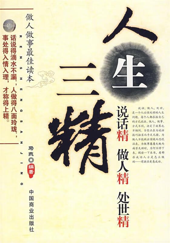 人生三精【好书，下单速发】