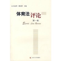 体育法（卷） 黄世席、肖金明【，放心购买】