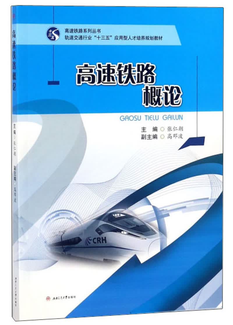 高速铁路概论