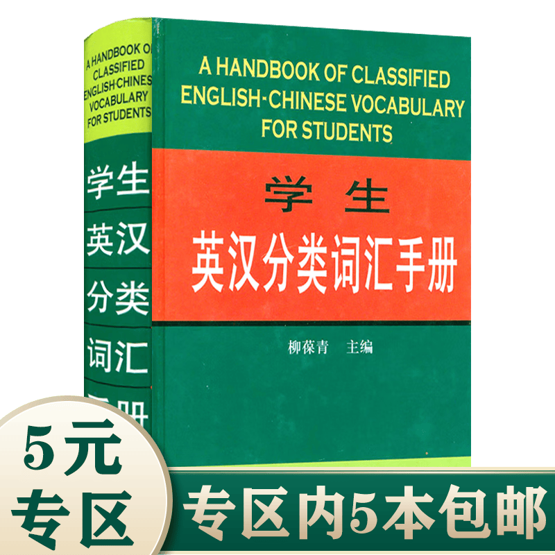 【5本包邮】小学生英汉汉英双解辞典字典词典 学生英汉分类词汇手册（精装）定价15