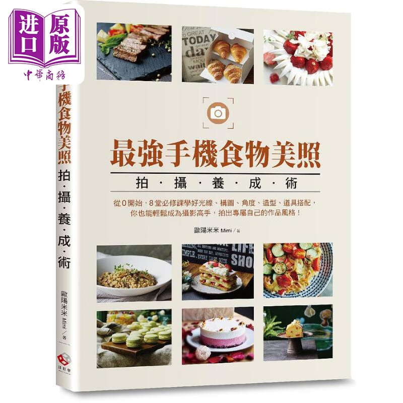 *强手机食物美照拍摄养成术 港台艺术原版 欧阳米米Mimi 日日学出版