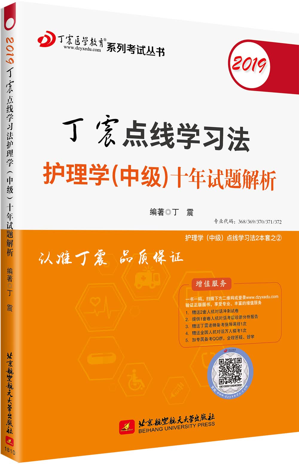 2019丁震点线学习法护理学（中级）十年试题解析 可搭人卫教材