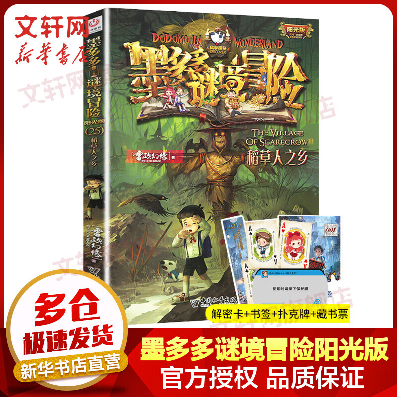 墨多多谜境冒险阳光版 25稻草人之乡 迷境秘境系列探险漫画小说 奇遇历险记 雷欧幻像儿童文学作品 图书 儿童读物 图书
