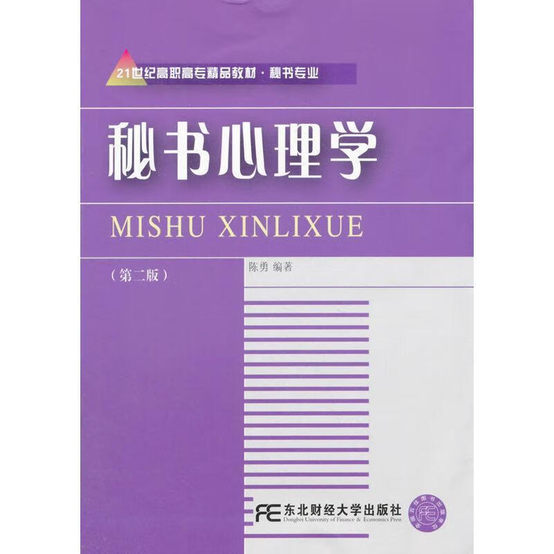 秘书心理学 陈勇著【书】