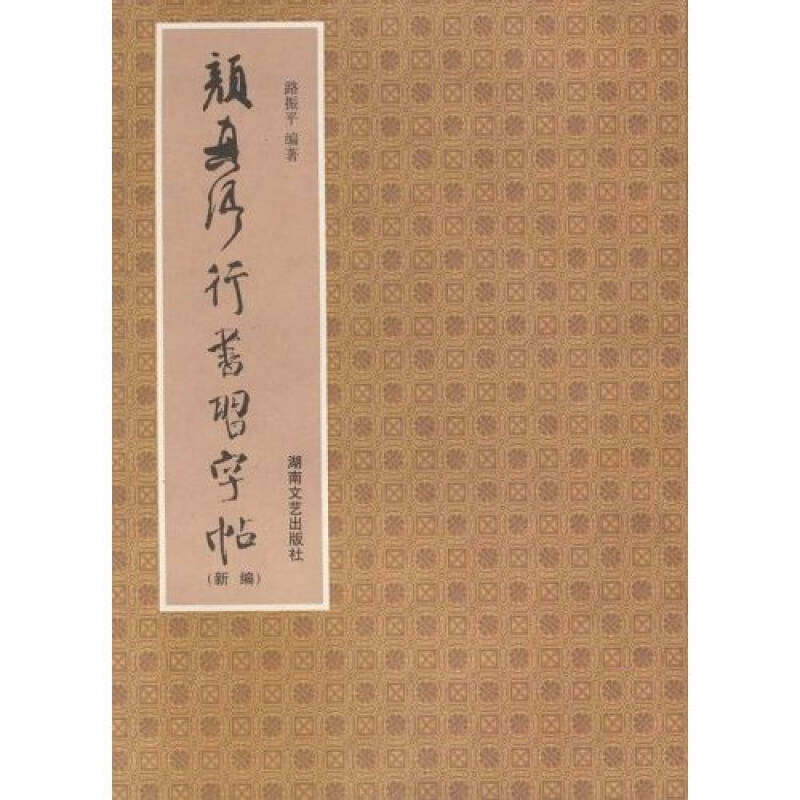 颜真卿行书习字帖（新编） 路振平【，放心购买】