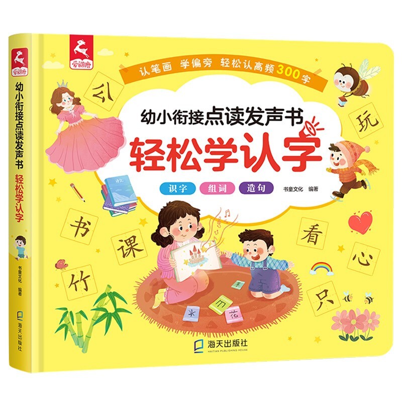 轻松学汉字 点读发声书系列（精装硬壳）一年级幼小衔接轻松学汉字 拼音认字跟读训练认识笔画偏旁