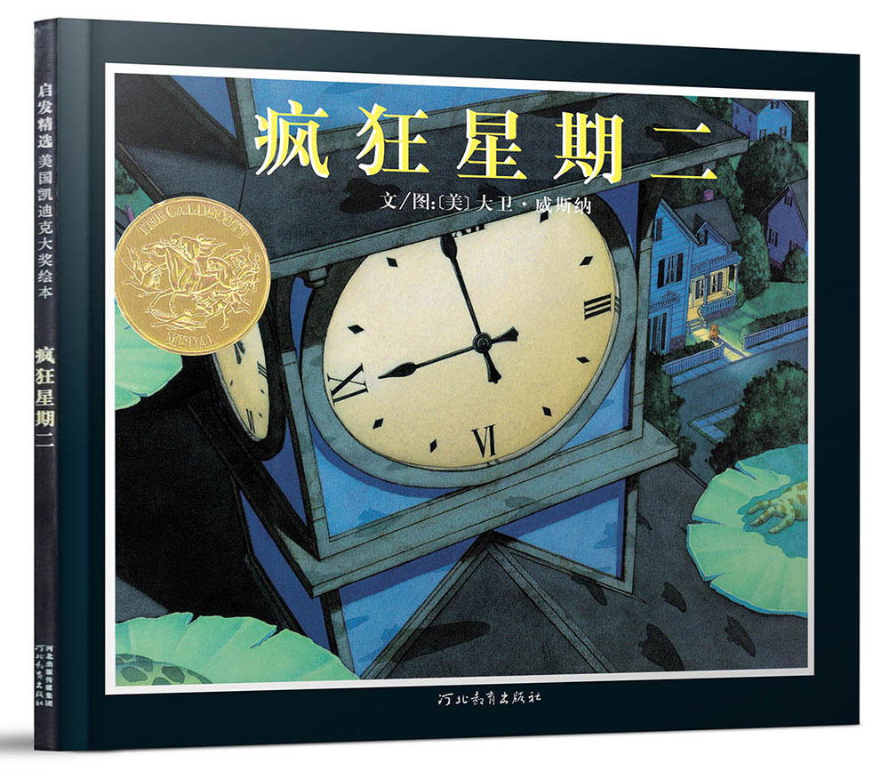 （有新版在售）凯迪克金奖绘本：疯狂星期二清华附小推荐