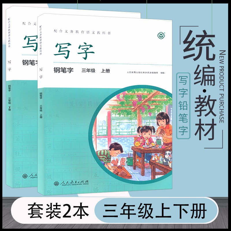 新版写字教材小学一二三四五六年级上下册语文写字铅笔字练字同步人教部编版正楷字临摹 三年级上册+下册