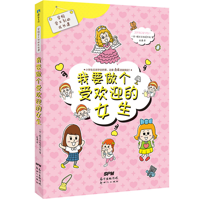 学校学不到的成长课 我要做个受欢迎的女生