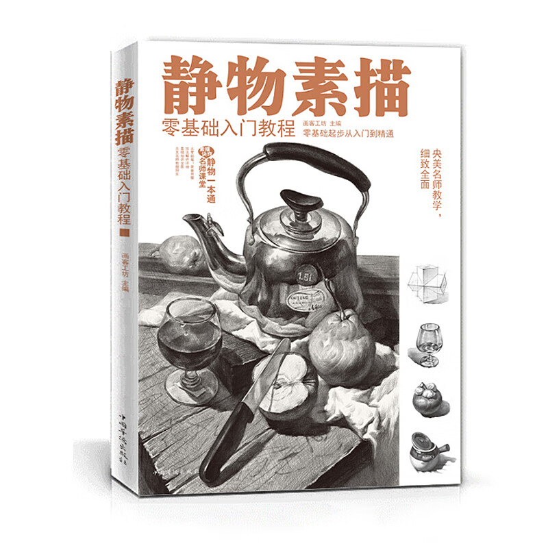 当当静物素描零基础入门教程