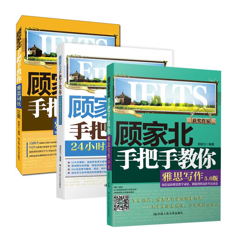 顾家北手把手雅思教程：雅思写作（5.0版）+雅思词伙+24小时搞懂英文语法（套装共3册）