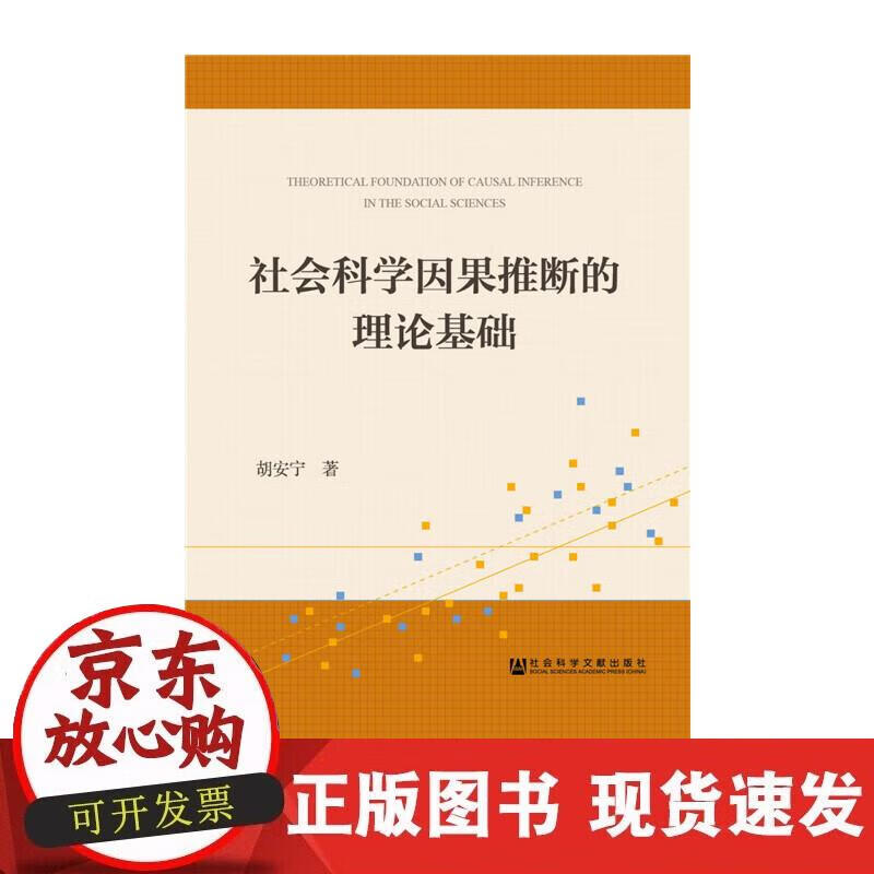 【现货】社会科学因果推断的理论基础