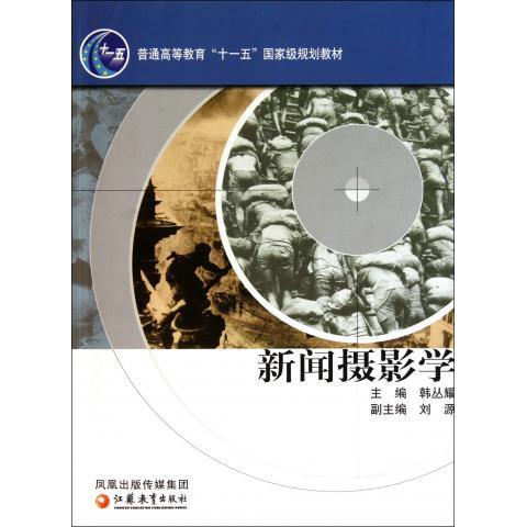 新闻摄影学 韩丛耀