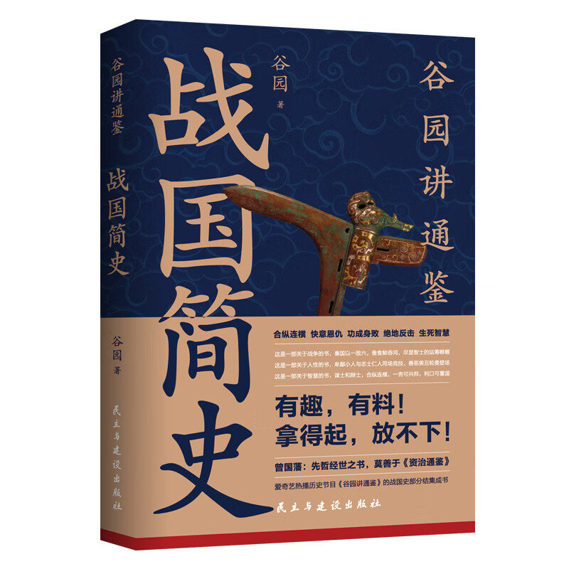战国简史 商鞅韩非孙膑庞涓苏秦张仪吕不韦赵武灵王的合纵连横与爱恨情仇 一部生动简明的战国史 正史干货有趣有料 一读就上瘾的中国史 趣说中国史 春秋战国故事 国学故事 战国史