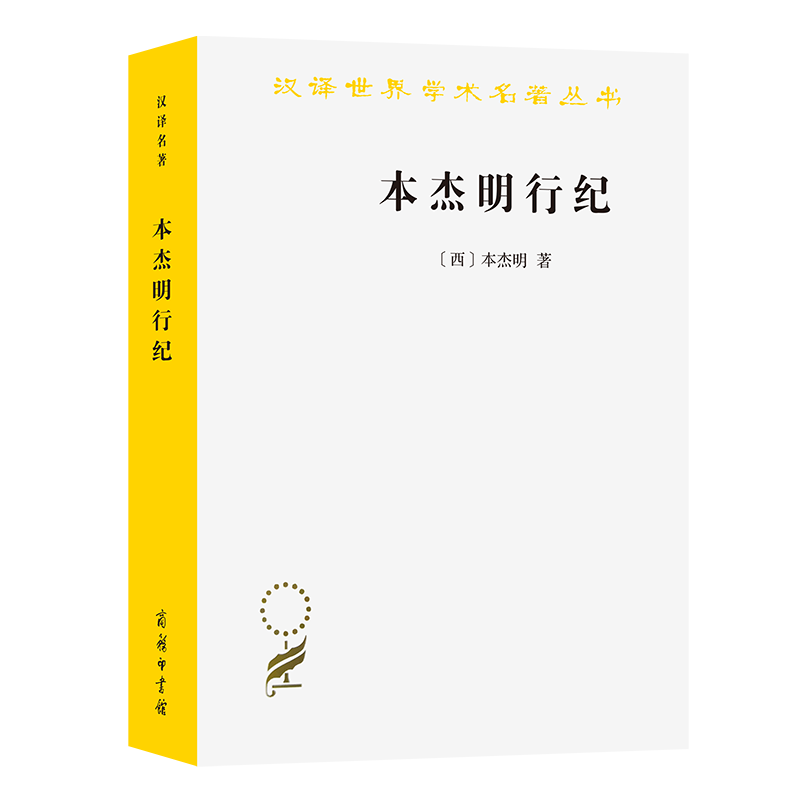 本杰明行纪（汉译世界学术名著丛书） [西]本杰明 著 李大伟 译注 商务印书馆