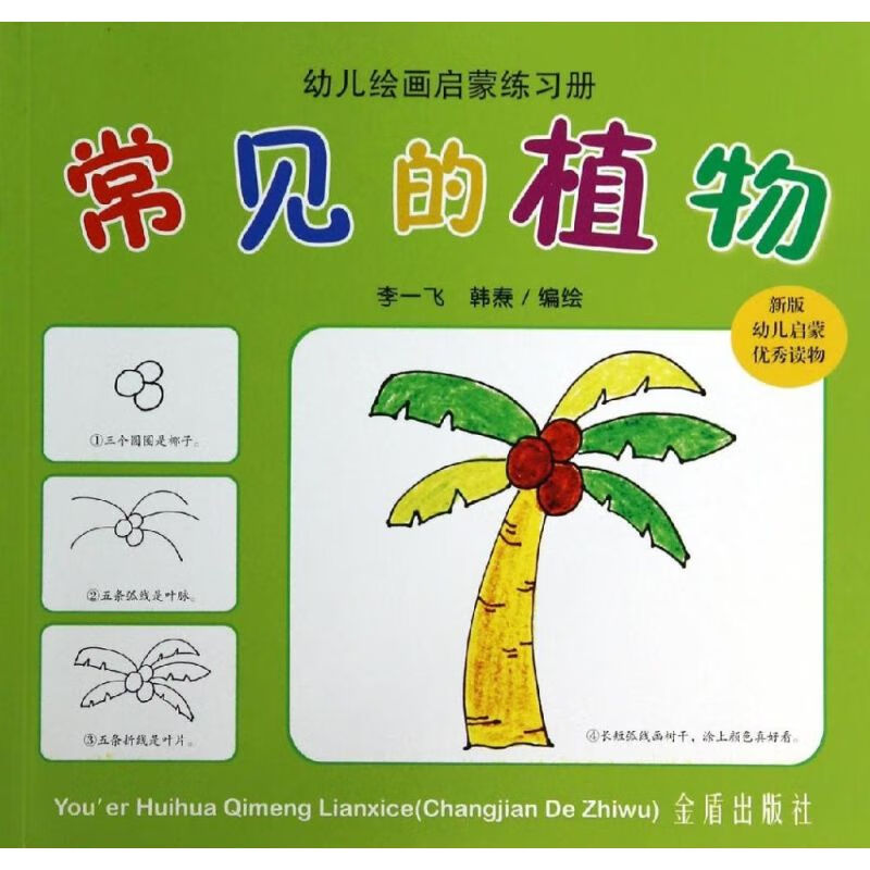 常见的植物(新版)