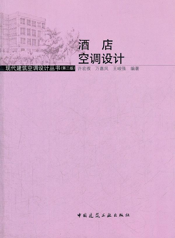 酒店空调设计 许宏禊等