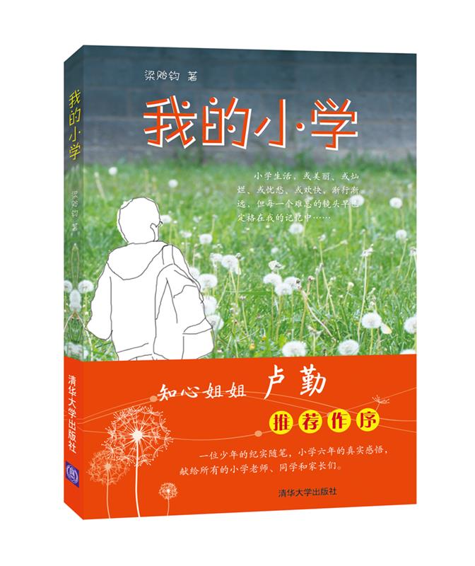 我的小学 梁贻钧