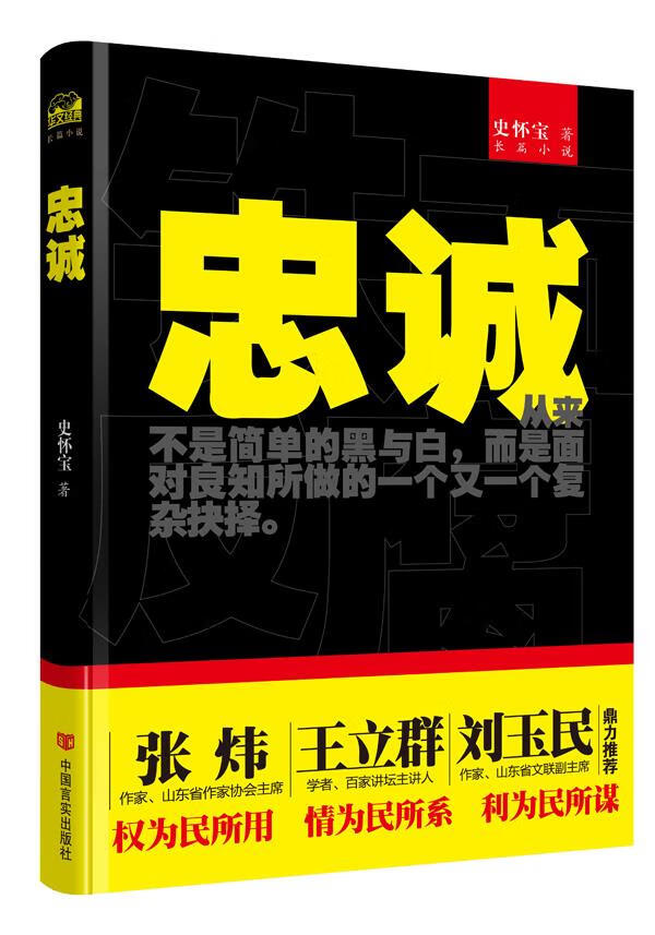 忠诚 史怀宝