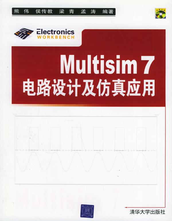 Multisim7 电路设计及仿真应用 熊伟 等编著
