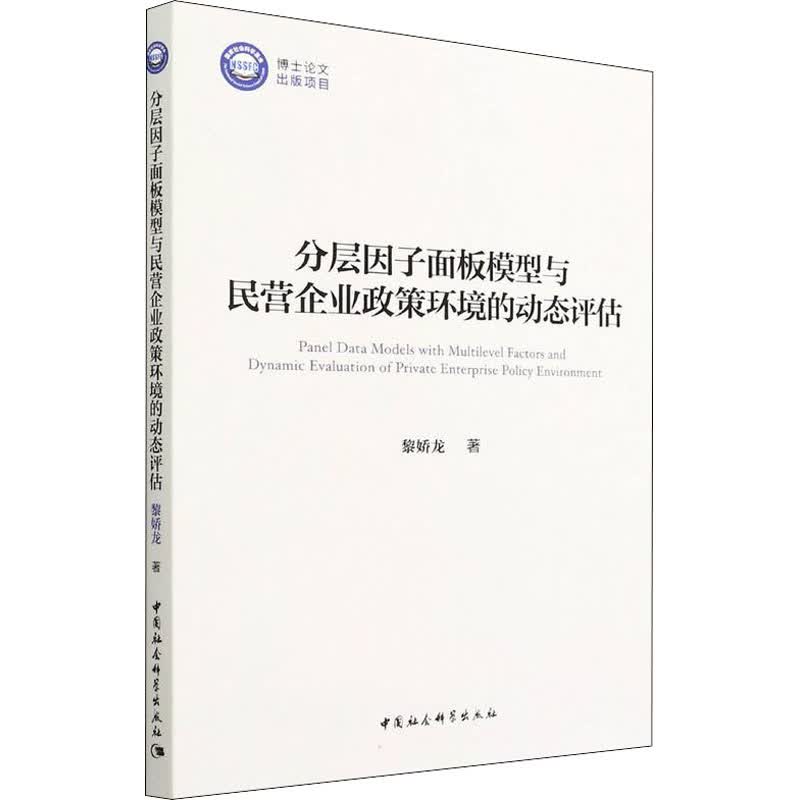 分层因子面板模型与民营企业政策环境的动态评估 图书