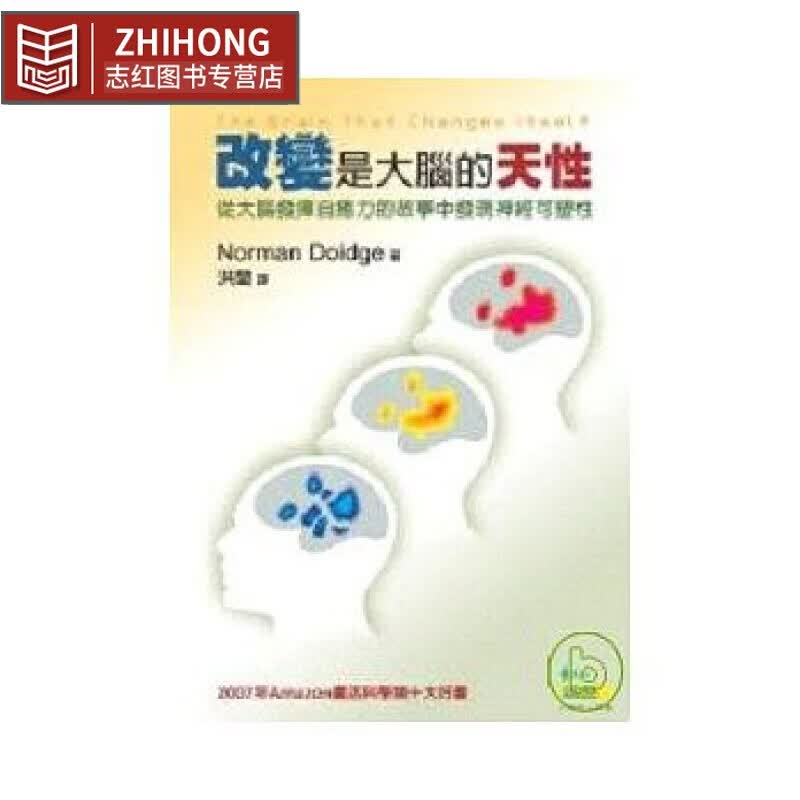 现货台版 改变是大脑的天性-从大脑发挥自愈力的故事中发现神经可塑性